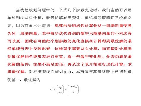 灵敏度分析和参数线性规划