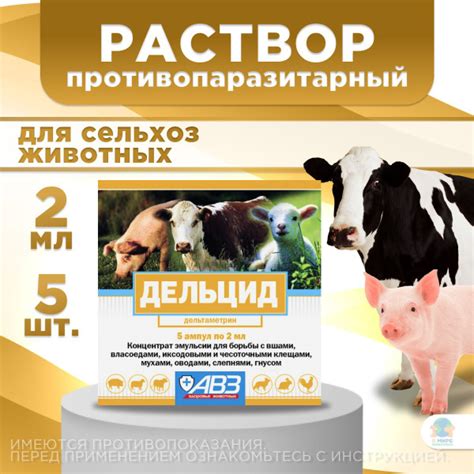 Дельцид для сельскохозяйственных животных, раствор для наружного ...