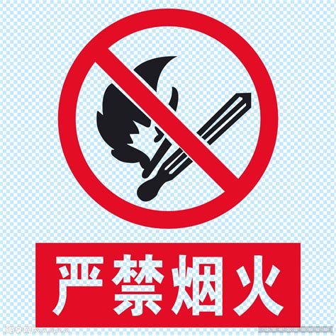 严禁烟火标志图片设计图 广告设计 广告设计 设计图库 昵图网