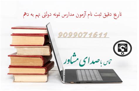 تاریخ دقیق ثبت نام آزمون مدارس نمونه دولتی ششم به هفتم 1400