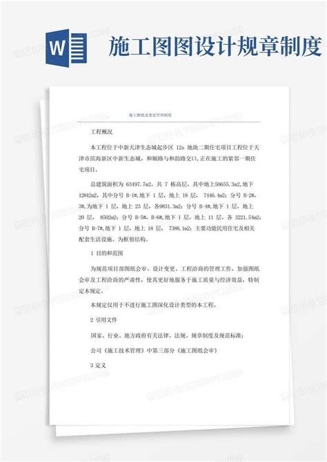 施工图纸及变更管理制度word模板下载 熊猫办公