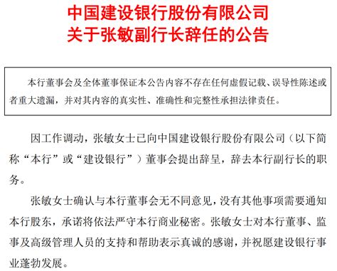 建设银行副行长张敏辞任，此前已赴河南任副省长分行首席经济学