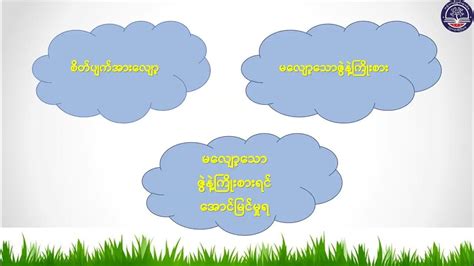 Grade6မြန်မာစာပထမလူမှုဝန်ထမ်းအမျိုးသမီးဒေါ်ဦးဇွန်း အတ္ထုပ္ပတ္တိ၊သုတရသစကားပြေ စာမျက်နှာ ၂၈