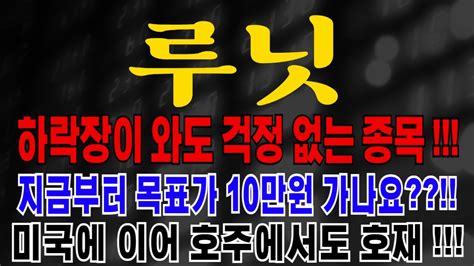 루닛 하락장이 와도 걱정 없는 종목 지금부터 목표가 10만원 가나요 미국에 이어 호주에서도 호재