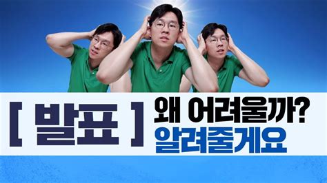 발표 불안 극복 발표 잘하는 법 무대 울렁증 공포증 치료 말버스 Youtube