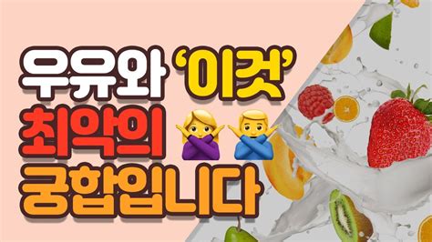 우유와 같이 먹으면 안되는 음식 3가지 우유와 이것 먹으면 건강을 망칩니다 Youtube