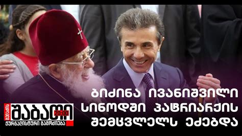 ივანიშვილი სინიოდში პატრიარქის შემცვლელს ეძებდა Youtube