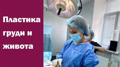 Комплексная операция: пластика груди и живота - YouTube