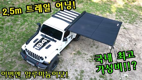 트레일어닝 신제품 알루미늄케이스 루프탑텐트 차량용어닝 차박어닝 가성비어닝 Youtube
