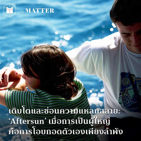 The Matter ยิ่งโตยิ่งต้องซ่อนความรู้สึก