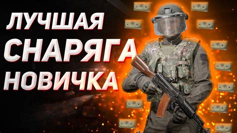 Arena Breakout ГАЙД ЛУЧШЕЕ СНАРЯЖЕНИЕ ДЛЯ НАЧИНАЮЩИХ В АРЕНА БРЕЙКАУТ Youtube