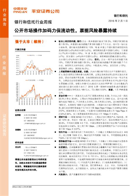 银行和信托行业周报：公开市场操作加码力保流动性，票据风险暴露持续