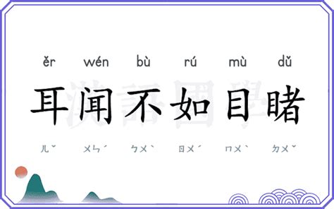耳闻不如目睹的意思耳闻不如目睹的解释 汉语国学