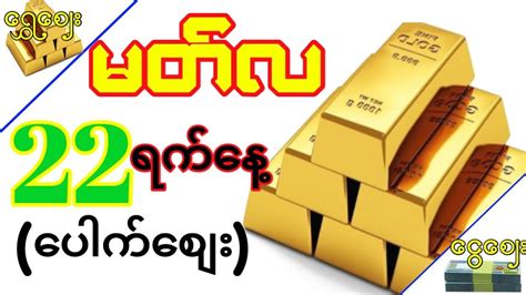 စျေးကမကျနိုင်တော့ဘူးထင်တယ် 16ပဲကို42သိန်းရှိနေပါတယ် Youtube