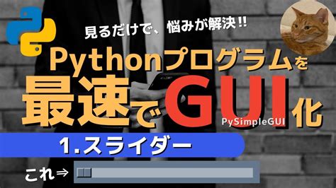【1 スライダー】一番詳しい Pysimplegui 徹底解剖シリーズ ～全26プロパティについてもれなく解説～ Youtube