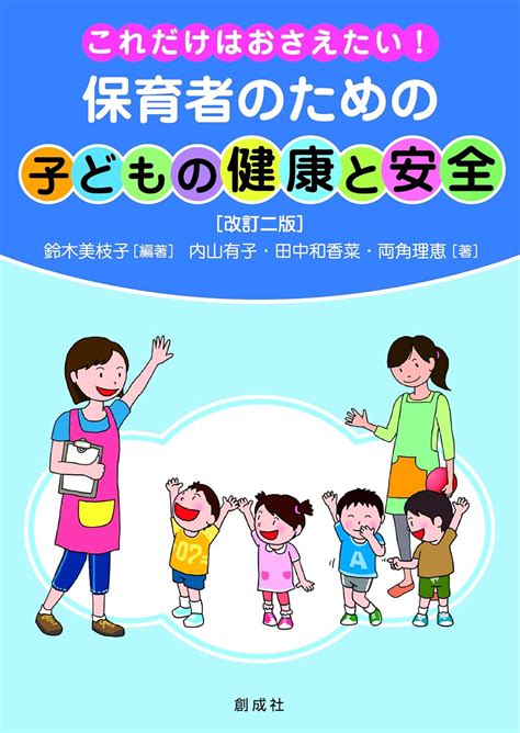 Jp これだけはおさえたい！ 保育者のための「子どもの健康と安全」[改訂二版] 鈴木 美枝子 本