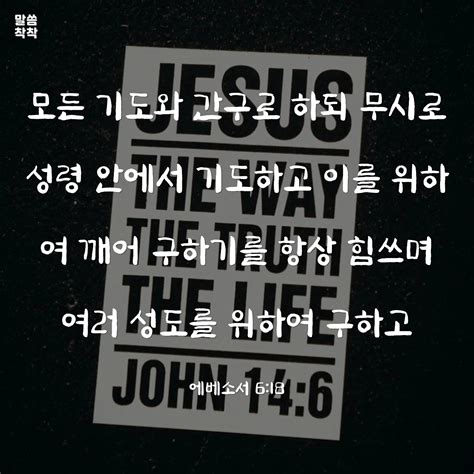성훈 기도의 중요성과 자세를 강조합니다 모든 기도와 간구를 할 때 성령 안에서 하라는 것은 우리의 기도가 성령의 인도를 받아야 함을 뜻하며 인간적인 욕망이 아닌