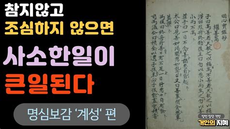 명심보감 계성편 참지않고 조심하지 않으면 사소한 일이 큰일된다 거인의 지혜 Youtube