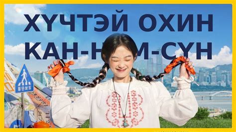 Монголд Төөрсөн Хүчтэй Охин Бүх ангийн товчлол Youtube