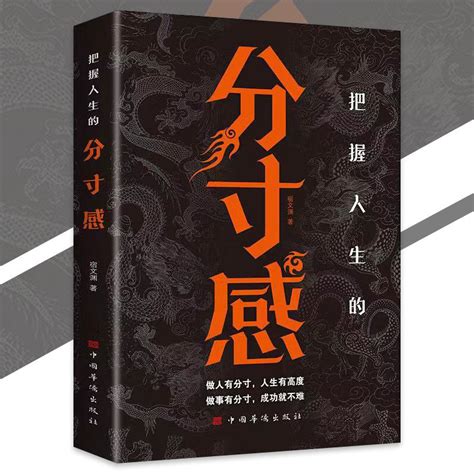 现货 把握人生的 分寸感 宿文渊 著做人有分寸人生有高度做事有分寸成功就不难处世智慧书籍 Shopee Malaysia