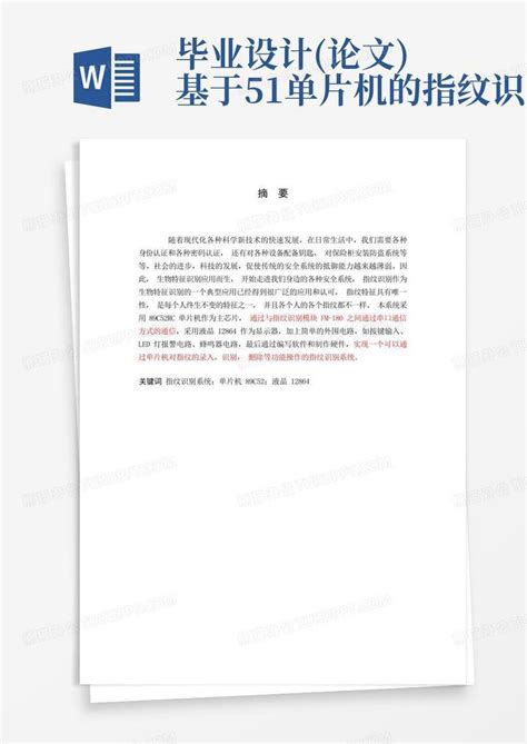 毕业设计论文 基于51单片机的指纹识别word模板下载编号learazrr熊猫办公