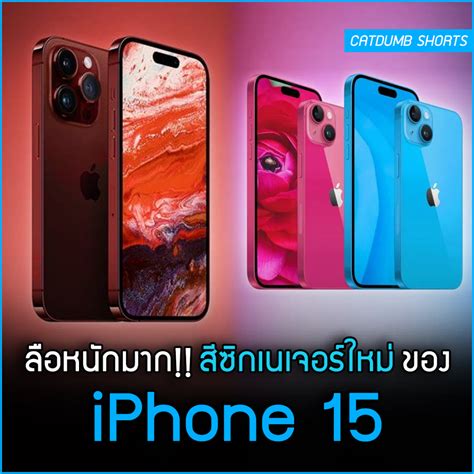 ลือหนักมาก “สีซิกเนเจอร์ใหม่” ของ Iphone 15 Catdumb แคทดั๊มบ์ เล่าเรื่องน่าสนใจ ในแบบที่