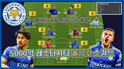 강등을 막고 싶은 여우 군단 5000억 레스터시티 올금카 스쿼드 Youtube