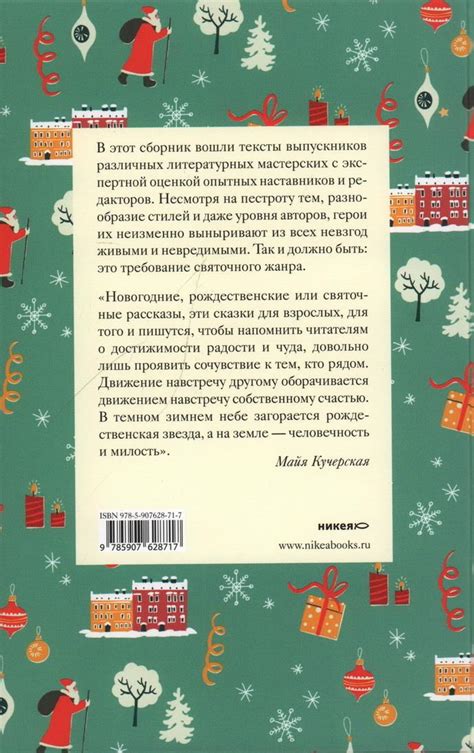 Книга "Новогодние и рождественские рассказы будущих русских классик ...