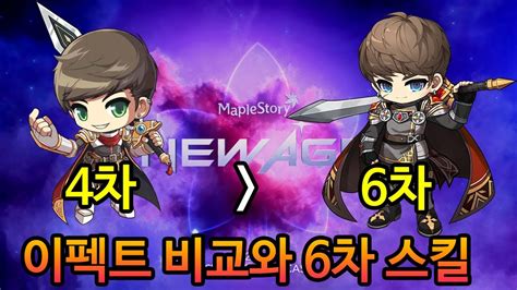 [메이플] 전직업 6차전직 스킬과 4차 6차 이펙트 비교 Youtube