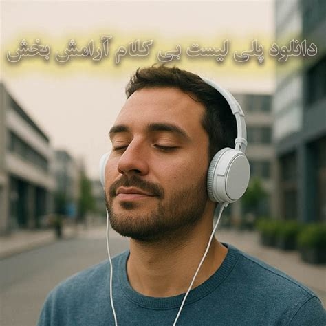 دانلود پلی لیست بی کلام آرامش بخش متفاوت و شنیدنی 320