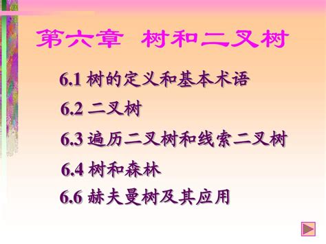 数据结构 树和二叉树word文档在线阅读与下载无忧文档 数据结构 树和二叉树word文档在线阅读与下载无忧文档