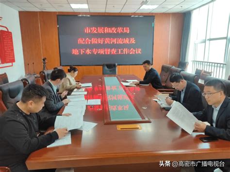 高密市发改局召开配合做好黄河流域及地下水专项督查工作部署会议督察整改问题