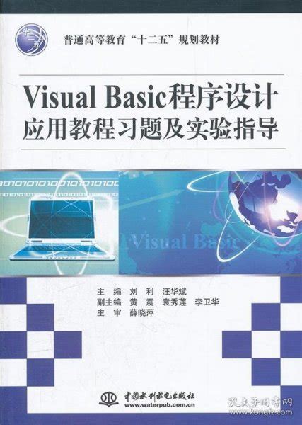 Visual Basic 程序设计应用教程习题及实验指导刘利汪华斌 主编孔夫子旧书网