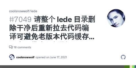 请整个 Lede 目录删除干净后重新拉去代码编译可避免老版本代码缓存和索引带来的问题 · Issue 7049 · Coolsnowwolflede · Github