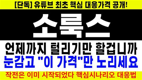 주식 소룩스 눈감고 이가격만 노리세요 언제까지 털리기만 할건가요 작전은 이세 시작되었다 핵심시나리오 대응법은 Youtube