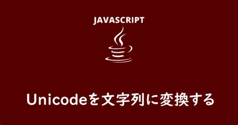 【javascript】fromcharcode でunicodeを文字列に変換する ヨウスケのなるほどブログ。