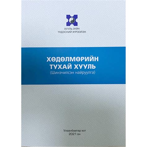 Legaldata Mn 📘Хөдөлмөрийн тухай хууль шинэчилсэн