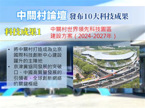 2024中關村論壇年會開幕 發布10大科技成果