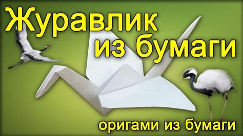 Оригами журавлик Как сделать журавлика из бумаги Youtube
