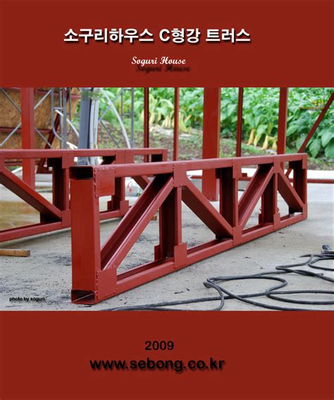 소구리 하우스 소구리하우스 신축공사 C형강 트러스 제작 포스터