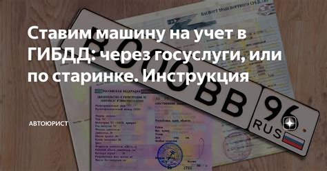 Ставим машину на учет в ГИБДД через госуслуги или по старинке Инструкция Автоюрист Дзен