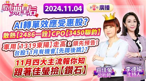 20241104 廣播節目【ai轉單效應受惠股散熱【一詮】、cpo【聯鈞】、車用【東陽】走高，領先預告，台股11月有機會先蹲後跳11月