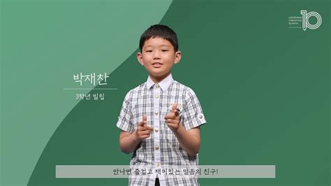개교 10주년 나에게 새로남기독학교란초등과정 Youtube