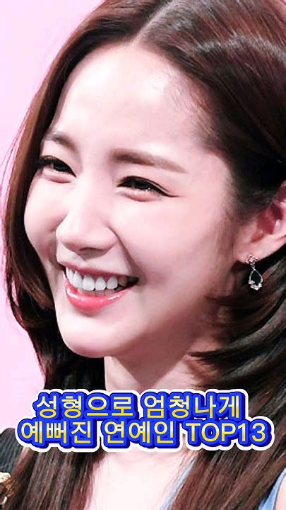 성형으로 엄청나게 예뻐진 연애인 Top13 Youtube