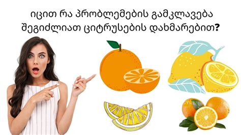 იცით რა პრობლემების გამკლავება შეგიძლიათ ციტრუსების დახმარებით გასაოცარია Youtube