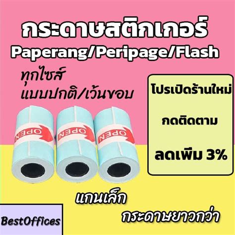 🚀ส่งไว🚀 รวมกระดาษสติกเกอร์ กระดาษทุกรุ่น แบบปกติ เว้นขอบ Paperang Peripage กันน้ำ Shopee