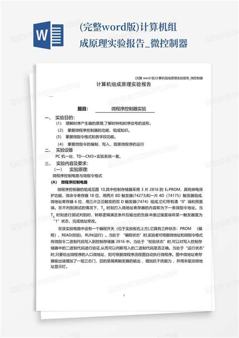 完整版 计算机组成原理实验报告 微控制器Word模板下载 编号lveryxee 熊猫办公