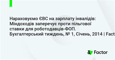 Нараховуємо ЄВС на зарплату інвалідів Міндоходів заперечує проти пільгової ставки для