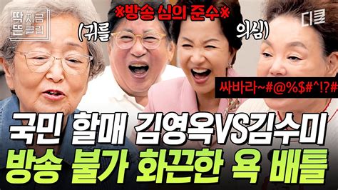 회장님네사람들 삐 처리해도 다 들리는 욕이 있다 국내 유일무이한 귀에 때려 박는 딕션 소유자 김영옥 X 김수미 Youtube