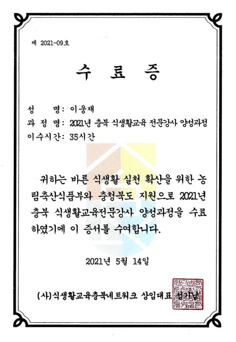 제2021 09호 2021년 충북 식생활교육 전문강사 양성과정 수료증 복덩이뉴스